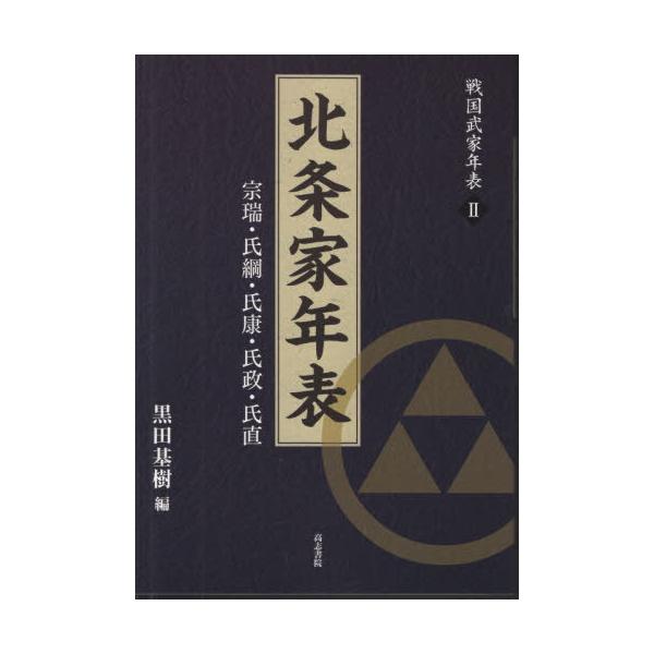 【発売日：2026年05月15日】黒田基樹/編/北条家年表 (戦国武家年表)、メディア：BOOK、発売日：2026/05、重量：450g、商品コード：NEOBK-3212875、JANコード/ISBNコード：9784862152701