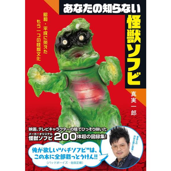 【発売日：2026年06月20日】真実一郎/著/あなたの知らない怪獣ソフビ 昭和・平成に栄えたもう一つの怪獣文化、メディア：BOOK、発売日：2026/06、重量：340g、商品コード：NEOBK-3212967、JANコード/ISBNコー...