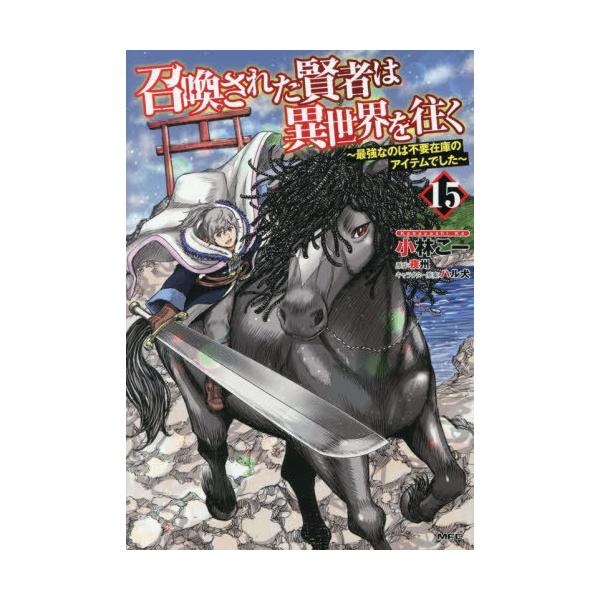【発売日：2026年06月21日】小林こー/著 夜州/原作/召喚された賢者は異世界を往く 〜最強なのは不要在庫のアイテムでした〜 15 (MFC)、メディア：BOOK、発売日：2026/06、重量：190g、商品コード：NEOBK-3212...