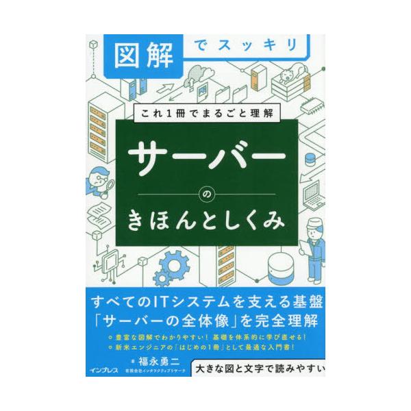 【発売日：2026年05月20日】福永勇二/著/サーバーのきほんとしくみ これ1冊でまるごと理解 (図解でスッキリ)、メディア：BOOK、発売日：2026/05、重量：450g、商品コード：NEOBK-3212993、JANコード/ISBN...