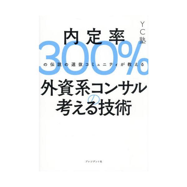 【発売日：2026年05月22日】YC塾/著/内定率300%の伝説の選抜コミュニティが教える外資系コンサルの考える技術、メディア：BOOK、発売日：2026/05、重量：340g、商品コード：NEOBK-3213013、JANコード/ISB...