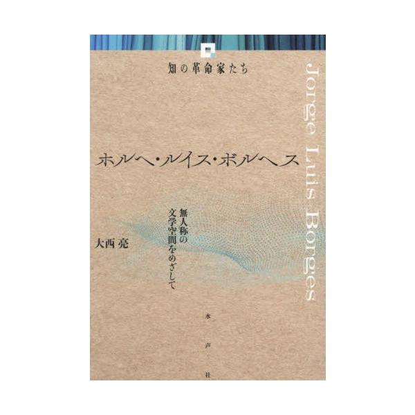 【発売日：2026年05月19日】大西亮/著/ホルヘ・ルイス・ボルヘス 無人称の文学空間をめざして (知の革命家たち)、メディア：BOOK、発売日：2026/05、重量：450g、商品コード：NEOBK-3213071、JANコード/ISB...
