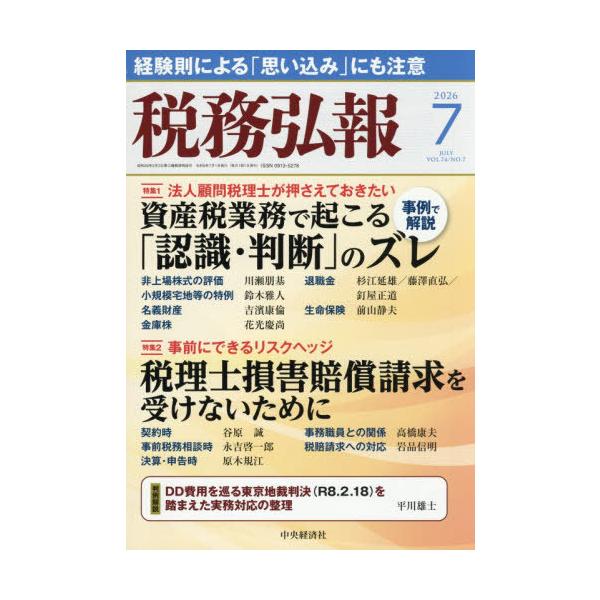 【発売日：2026年06月05日】中央経済グルー/税務弘報 2026年7月号、メディア：BOOK、発売日：2026/06、重量：270g、商品コード：NEOBK-3213151、JANコード/ISBNコード：4912055210760