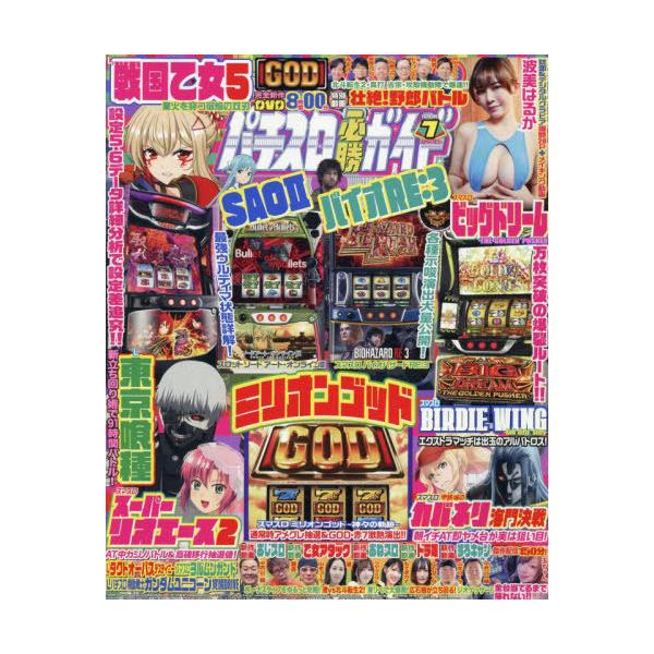 【発売日：2026年05月29日】ガイドワークス/パチスロ必勝ガイド 2026年7月号、メディア：BOOK、発売日：2026/05、重量：300g、商品コード：NEOBK-3213158、JANコード/ISBNコード：4912074270769
