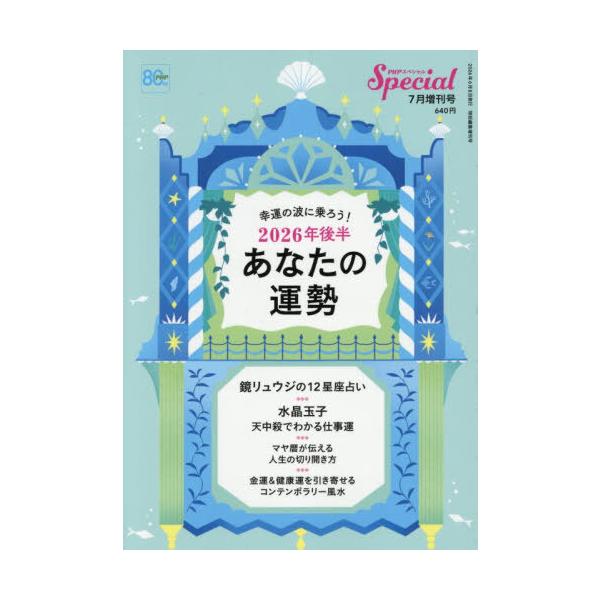 【発売日：2026年06月08日】PHP研究所/2026年後半 あなたの運勢 2026年7月号、メディア：BOOK、発売日：2026/06、重量：100g、商品コード：NEOBK-3213159、JANコード/ISBNコード：4912076...