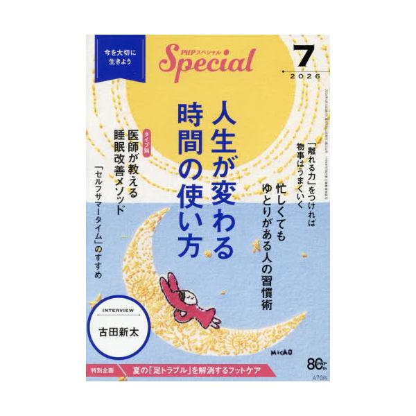 【発売日：2026年06月09日】PHP研究所/PHPスペシャル 2026年7月号 【特集】 人生が変わる 時間の使い方、メディア：BOOK、発売日：2026/06、重量：110g、商品コード：NEOBK-3213162、JANコード/IS...