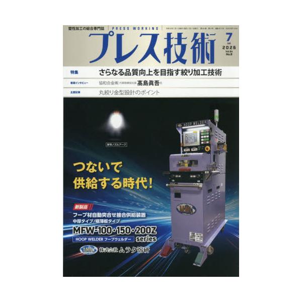 【発売日：2026年06月08日】日刊工業新聞社/プレス技術 2026年7月号、メディア：BOOK、発売日：2026/06、重量：350g、商品コード：NEOBK-3213167、JANコード/ISBNコード：4912078050763