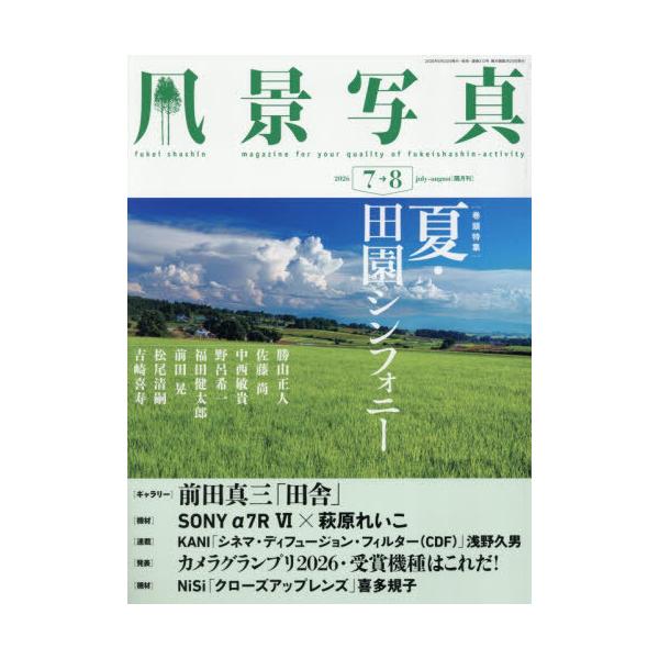 【発売日：2026年06月18日】ブティック社/風景写真 2026年7月号、メディア：BOOK、発売日：2026/06、重量：560g、商品コード：NEOBK-3213172、JANコード/ISBNコード：4912078930768