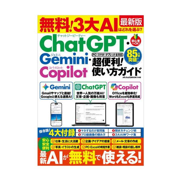 【発売日：2026年05月27日】メディアックス/無料!3大AIはどれを選ぶ?ChatGP (メディアックスMOOK)、メディア：BOOK、発売日：2026/05、重量：419g、商品コード：NEOBK-3213222、JANコード/ISB...