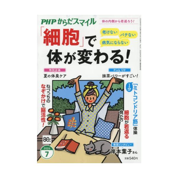【発売日：2026年06月09日】PHP研究所/PHPからだスマイル 2026年7月号 【インタビュー】 岸本葉子、メディア：BOOK、発売日：2026/06、重量：96g、商品コード：NEOBK-3213230、JANコード/ISBNコー...