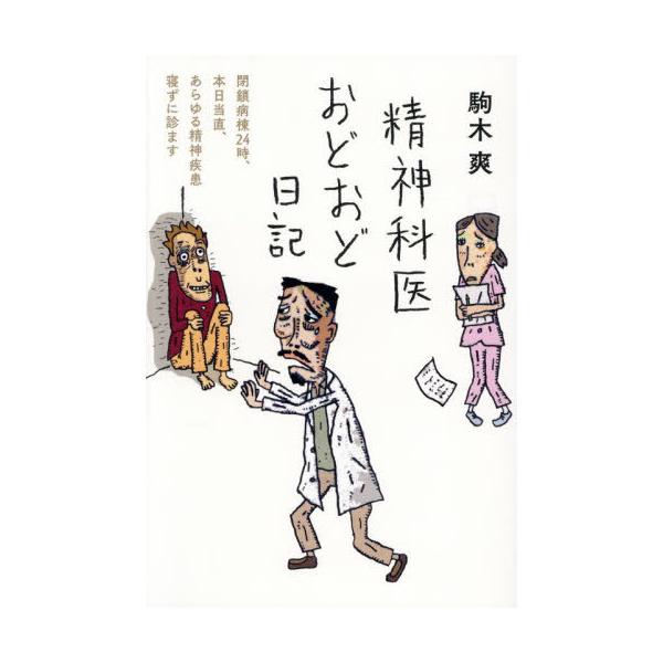 【発売日：2026年05月21日】駒木爽/著/精神科医おどおど日記 閉鎖病棟24時、本日当直、あらゆる精神疾患寝ずに診ます、メディア：BOOK、発売日：2026/05、重量：340g、商品コード：NEOBK-3213296、JANコード/I...