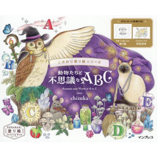 【発売日：2026年05月20日】chizuka/著/動物たちと不思議なABC (こだわり塗り絵シリーズ)、メディア：BOOK、発売日：2026/05、重量：340g、商品コード：NEOBK-3213299、JANコード/ISBNコード：9...
