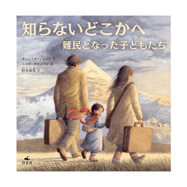 【発売日：2026年05月20日】カシュミラ・シェット/文 ニコロ・カロッツィ/絵 杉本詠美/訳/知らないどこかへ 難民となった子どもたち / 原タイトル:TAKING FLIGHT、メディア：BOOK、発売日：2026/05、重量：450...