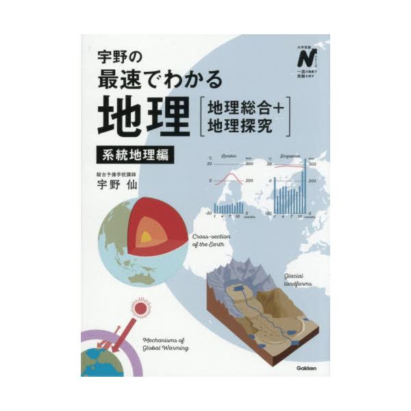 【発売日：2026年05月21日】宇野仙/著/宇野の最速でわかる地理〈地理総合+地理探究〉 系統地理編 (大学受験Nシリーズ)、メディア：BOOK、発売日：2026/05、重量：340g、商品コード：NEOBK-3213305、JANコード...