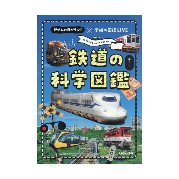 【発売日：2026年05月21日】Gakken/鉄道の科学図鑑 所さんの目がテン!×学研の図鑑LIVE、メディア：BOOK、発売日：2026/05、重量：340g、商品コード：NEOBK-3213325、JANコード/ISBNコード：978...
