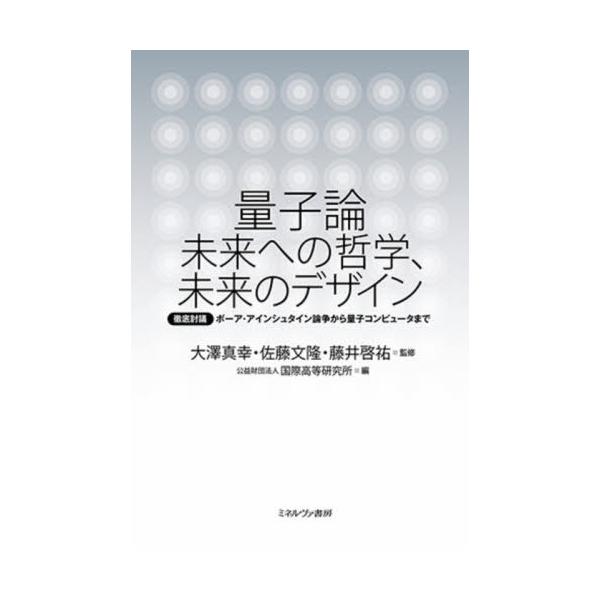 【発売日：2026年05月22日】大澤真幸/監修 佐藤文隆/監修 藤井啓祐/監修 国際高等研究所/編/量子論未来への哲学、未来のデザイン 徹底討議ボーア・アインシュタイン論争から量子コンピュータまで、メディア：BOOK、発売日：2026/0...