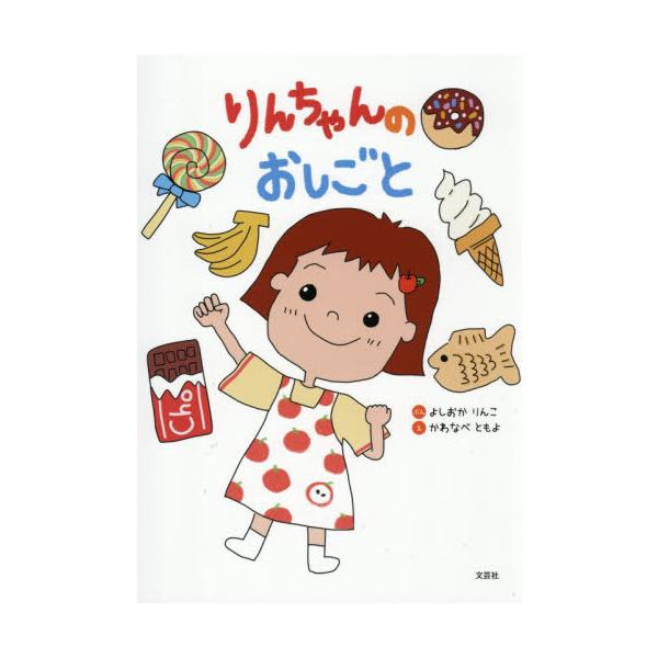 【発売日：2026年05月29日】よしおかりんこ/ぶん かわなべともよ/え/りんちゃんのおしごと、メディア：BOOK、発売日：2026/05、重量：450g、商品コード：NEOBK-3213344、JANコード/ISBNコード：978428...