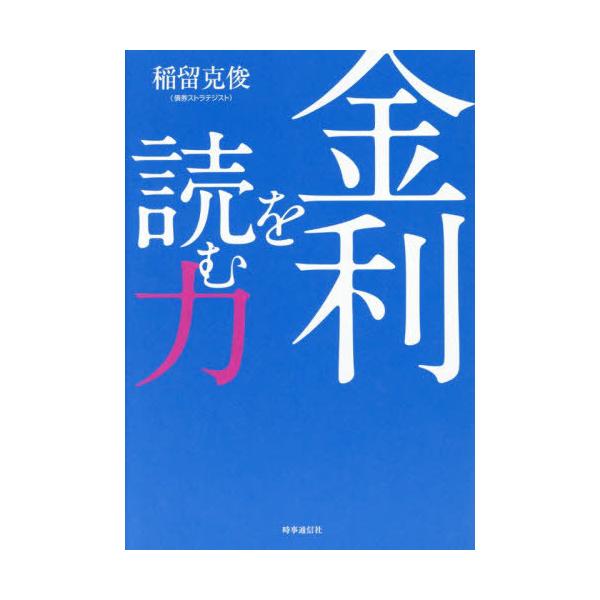 【発売日：2026年05月23日】稲留克俊/著/金利を読む力、メディア：BOOK、発売日：2026/05、重量：500g、商品コード：NEOBK-3213367、JANコード/ISBNコード：9784788721258