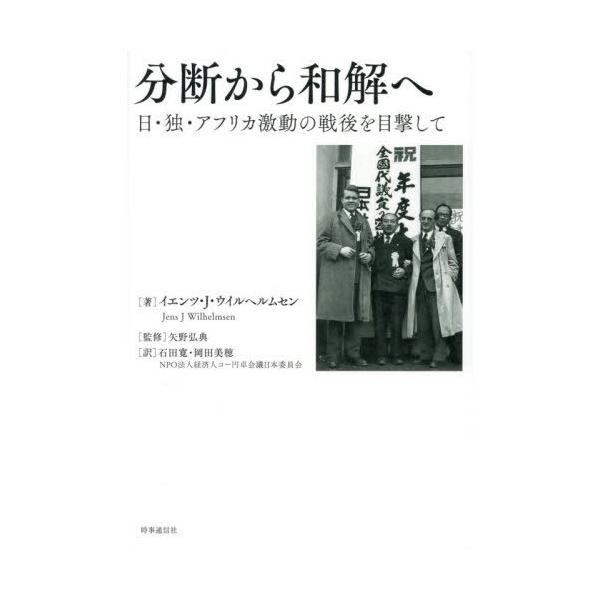 【発売日：2026年05月21日】イエンツ・J.ウイルヘルムセン/著 矢野弘典/監修 石田寛/訳 岡田美穂/訳/分断から和解へ 日・独・アフリカ激動の戦後を目撃して / 原タイトル:Eyewitness to the impossible、...