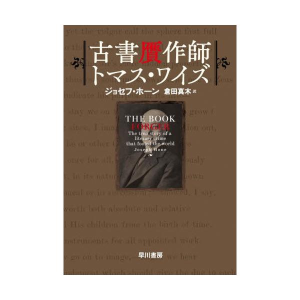 【発売日：2026年05月21日】ジョセフ・ホーン/著 倉田真木/訳/古書贋作師トマス・ワイズ / 原タイトル:THE BOOK FORGER、メディア：BOOK、発売日：2026/05、重量：500g、商品コード：NEOBK-321337...