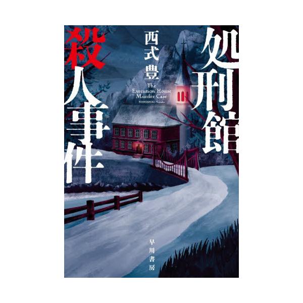 【発売日：2026年05月21日】西式豊/著/処刑館殺人事件、メディア：BOOK、発売日：2026/05、重量：550g、商品コード：NEOBK-3213378、JANコード/ISBNコード：9784152105189