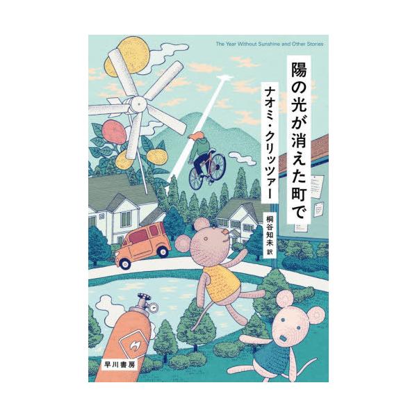 【発売日：2026年05月21日】ナオミ・クリッツァー/著 桐谷知未/訳/陽の光が消えた町で / 原タイトル:THE YEAR WITHOUT SUNSHINE AND OTHER STORIES、メディア：BOOK、発売日：2026/05...