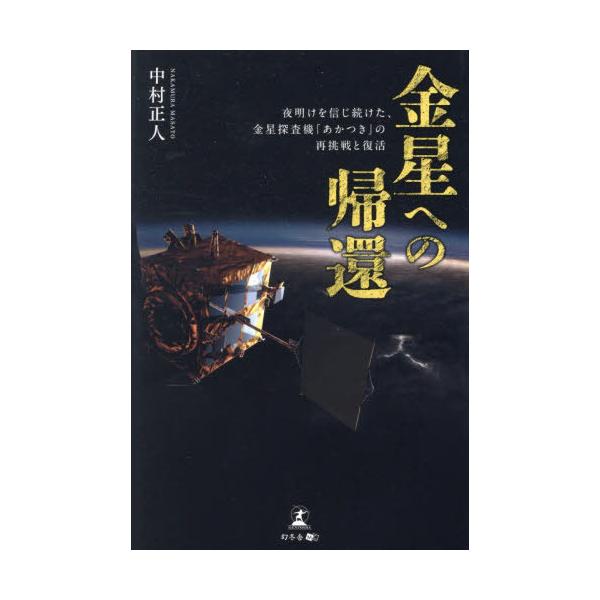【発売日：2026年05月17日】中村正人/著/金星への帰還 夜明けを信じ続けた、金星探査機「あかつき」の再挑戦と復活、メディア：BOOK、発売日：2026/05、重量：500g、商品コード：NEOBK-3213474、JANコード/ISB...