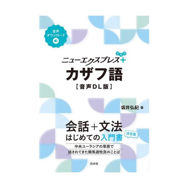 【発売日：2026年05月22日】坂井弘紀/著/ニューエクスプレス+カザフ語、メディア：BOOK、発売日：2026/05、重量：450g、商品コード：NEOBK-3213481、JANコード/ISBNコード：9784560068557