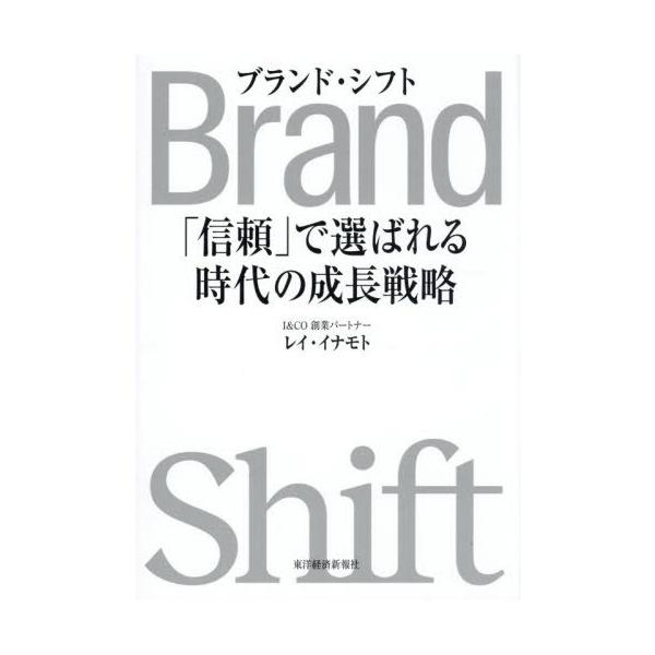 【発売日：2026年05月20日】レイ・イナモト/著/ブランド・シフト 「信頼」で選ばれる時代の成長戦略、メディア：BOOK、発売日：2026/05、重量：340g、商品コード：NEOBK-3213482、JANコード/ISBNコード：97...