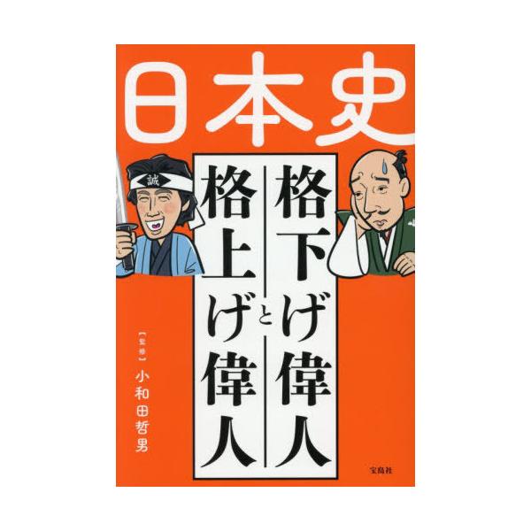 【発売日：2026年05月21日】小和田哲男/監修/日本史格下げ偉人と格上げ偉人、メディア：BOOK、発売日：2026/05、重量：340g、商品コード：NEOBK-3213490、JANコード/ISBNコード：9784299078216