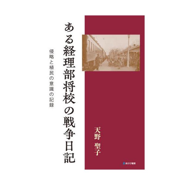 【発売日：2026年05月20日】天野聖子/著/ある経理部将校の戦争日記 侵略と植民の意識の記録、メディア：BOOK、発売日：2026/05、重量：450g、商品コード：NEOBK-3213502、JANコード/ISBNコード：978487...