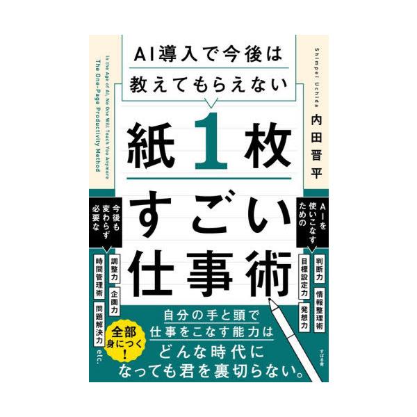 【発売日：2026年05月22日】内田晋平/著/AI導入で今後は教えてもらえない紙1枚すごい仕事術、メディア：BOOK、発売日：2026/05、重量：340g、商品コード：NEOBK-3213503、JANコード/ISBNコード：97847...