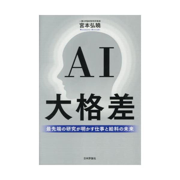 【発売日：2026年05月21日】宮本弘曉/著/AI大格差 最先端の研究が明かす仕事と給料の未来、メディア：BOOK、発売日：2026/05、重量：450g、商品コード：NEOBK-3213506、JANコード/ISBNコード：978453...