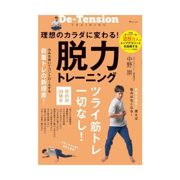 【発売日：2026年05月21日】中野崇/著/理想のカラダに変わる!脱力トレーニング (TJ)、メディア：BOOK、発売日：2026/05、重量：340g、商品コード：NEOBK-3213518、JANコード/ISBNコード：9784299...