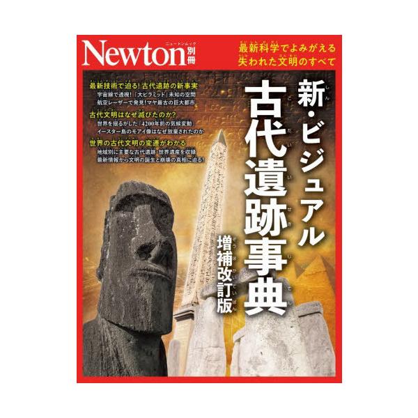 【発売日：2026年05月21日】ニュートン・プレス/新・ビジュアル古代遺跡事典 (Newtonムック)、メディア：BOOK、発売日：2026/05、重量：450g、商品コード：NEOBK-3213521、JANコード/ISBNコード：97...