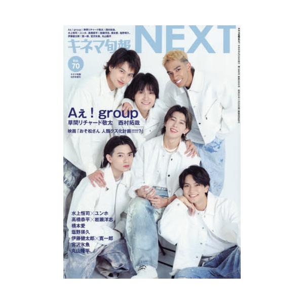 【発売日：2026年05月28日】キネマ旬報社/キネマ旬報NEXT Vol.70 2026年6月号 【表紙】 Aぇ! group×草間リチャード敬太×西村拓哉「おそ松さん 人類クズ化計画!!!!!?」、メディア：BOOK、発売日：2026/...