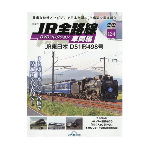 【発売日：2026年05月26日】デアゴスティーニ・ジャパン/JR全路線DVDコレクション車両編全国版 2026年6月23日号、メディア：BOOK、発売日：2026/05、重量：112g、商品コード：NEOBK-3213556、JANコード...