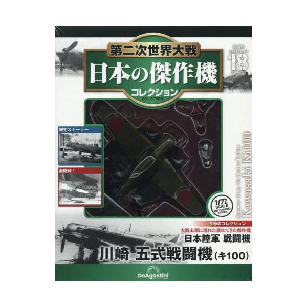 【発売日：2026年05月26日】デアゴスティーニ・ジャパン/隔週刊 第二次世界大戦 日本の傑作機コレクション 18号 2026年6月23日号、メディア：BOOK、発売日：2026/05、重量：423g、商品コード：NEOBK-321356...