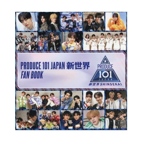 【発売日：2026年06月17日】ヨシモトブックス/PRODUCE101JAPAN新世界FAN BOOK、メディア：BOOK、発売日：2026/06、重量：399g、商品コード：NEOBK-3213605、JANコード/ISBNコード：97...