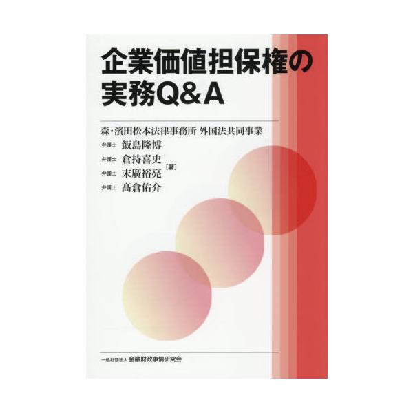 【発売日：2026年05月23日】飯島隆博/〔ほか〕著/企業価値担保権の実務Q&amp;A、メディア：BOOK、発売日：2026/05、重量：500g、商品コード：NEOBK-3213609、JANコード/ISBNコード：978432214...