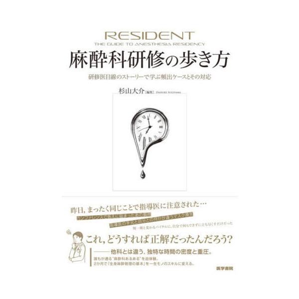 【発売日：2026年05月17日】杉山大介/編集 杉山大介/〔ほか〕執筆/麻酔科研修の歩き方 研修医目線のストーリーで学ぶ頻出ケースとその対応、メディア：BOOK、発売日：2026/05、重量：500g、商品コード：NEOBK-321361...