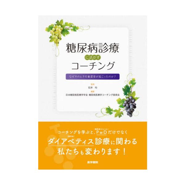 【発売日：2026年05月17日】石井均/監修 日本糖尿病医療学学会糖尿病医療学コーチング委員会/編集/糖尿病診療に活かすコーチング なぜそのとき行動変容が起こったのか?、メディア：BOOK、発売日：2026/05、重量：500g、商品コー...