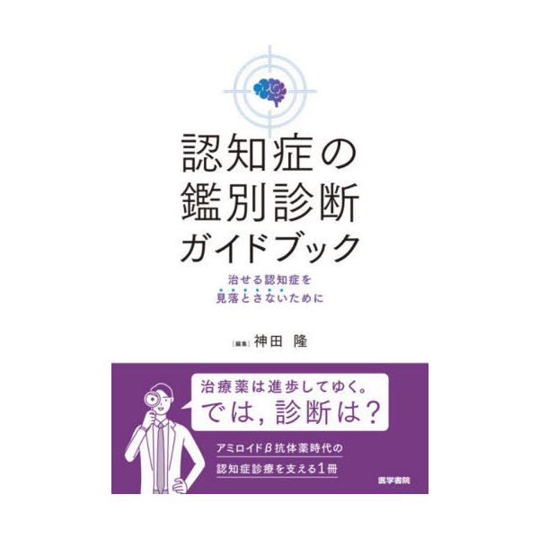 【発売日：2026年05月17日】神田隆/編集/認知症の鑑別診断ガイドブック 治せる認知症を見落とさないために、メディア：BOOK、発売日：2026/05、重量：500g、商品コード：NEOBK-3213614、JANコード/ISBNコード...