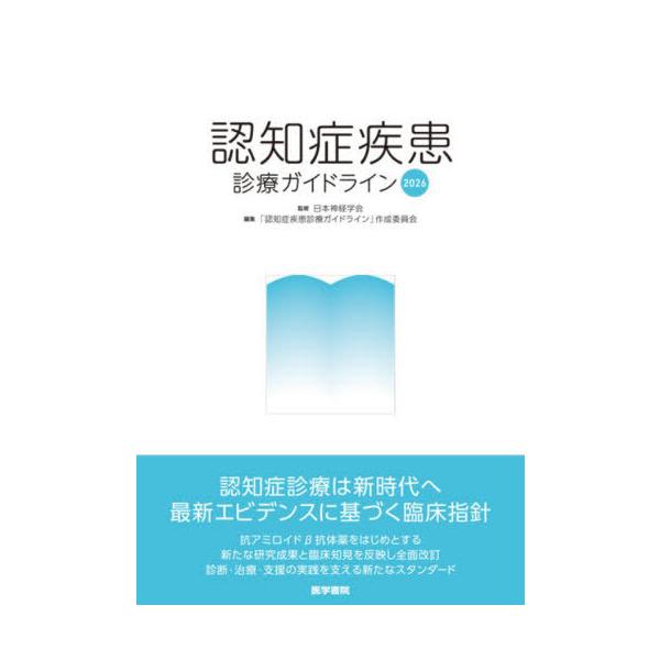 【発売日：2026年05月17日】日本神経学会/監修 「認知症疾患診療ガイドライン」作成委員会/編集/認知症疾患診療ガイドライン 2026、メディア：BOOK、発売日：2026/05、重量：500g、商品コード：NEOBK-3213615、...