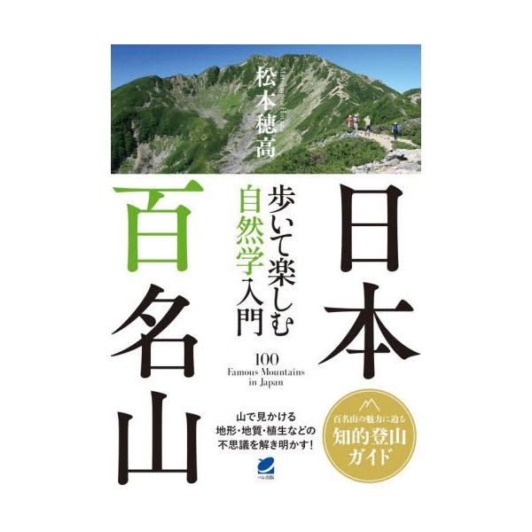 【発売日：2026年05月21日】松本穂高/著/日本百名山 歩いて楽しむ自然学入門、メディア：BOOK、発売日：2026/05、重量：500g、商品コード：NEOBK-3213624、JANコード/ISBNコード：9784860648275