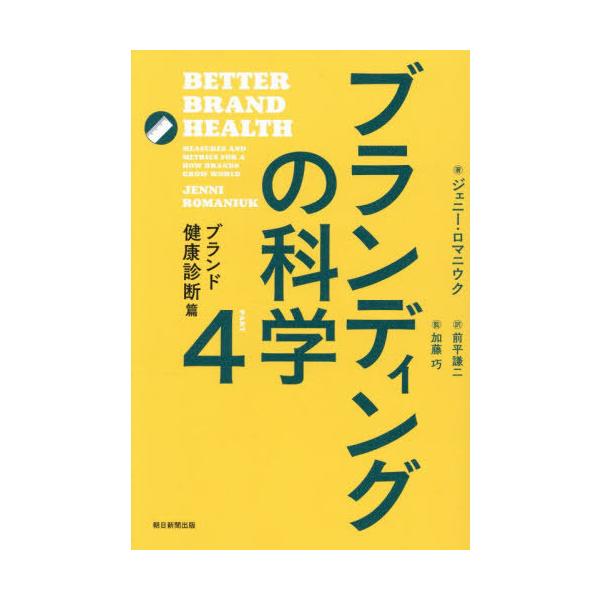 【発売日：2026年05月20日】ジェニー・ロマニウク/著 前平謙二/訳 加藤巧/監訳/ブランディングの科学 4 / 原タイトル:BETTER BRAND HEALTH、メディア：BOOK、発売日：2026/05、重量：340g、商品コード...