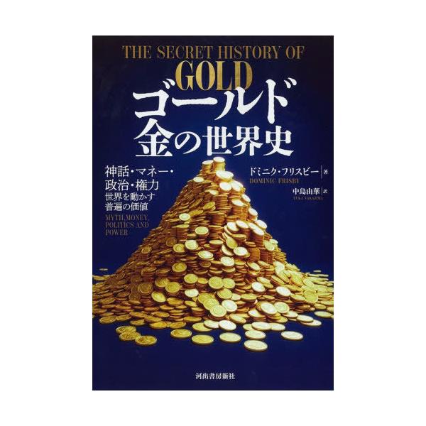 【発売日：2026年05月21日】ドミニク・フリスビー/著 中島由華/訳/ゴールド金の世界史 神話・マネー・政治・権力世界を動かす普遍の価値 / 原タイトル:The Secret History of Gold、メディア：BOOK、発売日：...