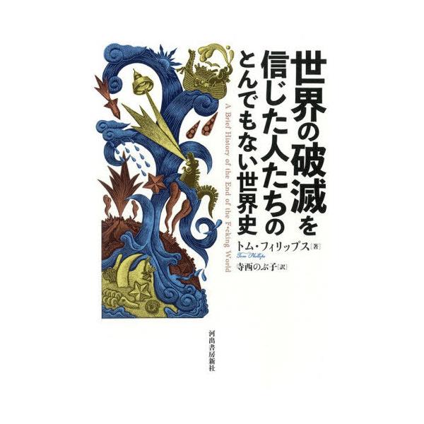 【発売日：2026年05月22日】トム・フィリップス/著 寺西のぶ子/訳/世界の破滅を信じた人たちのとんでもない世界史 / 原タイトル:A Brief History of the End of the F*cking World、メディア...