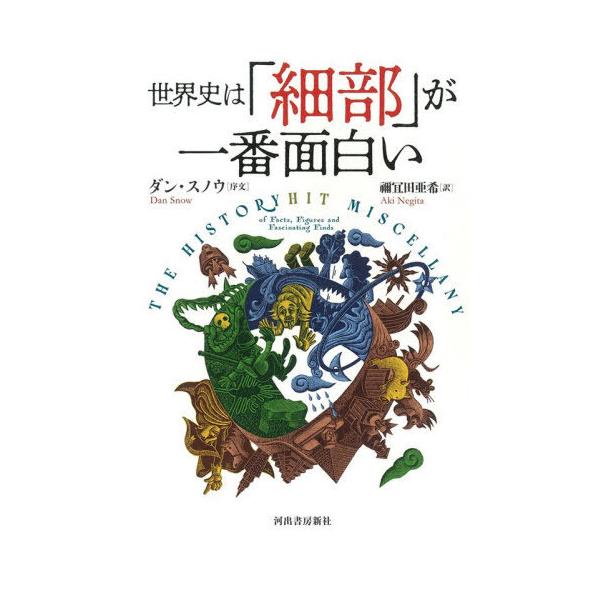 【発売日：2026年05月22日】「ヒストリー・ヒット」編集部/編集 禰宜田亜希/訳/世界史は「細部」が一番面白い / 原タイトル:The History Hit Miscellany、メディア：BOOK、発売日：2026/05、重量：45...