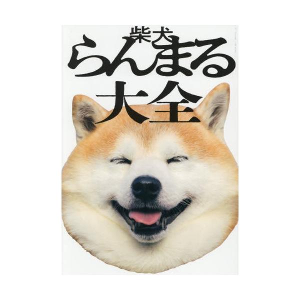 【発売日：2026年05月22日】丸頭製作所/著/柴犬らんまる大全 世界一頭がまるい柴犬のたのしいまいにち、メディア：BOOK、発売日：2026/05、重量：340g、商品コード：NEOBK-3213640、JANコード/ISBNコード：9...